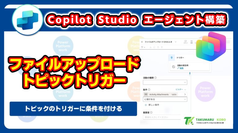 Copilot Studioでファイルアップロード時に自動実行されるトピックの作り方